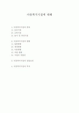 아동복지시설에 대해-1페이지