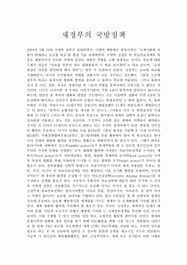 새정부의 국방정책-1페이지