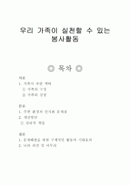 우리 가족이 실천할 수 있는 봉사활동-1페이지