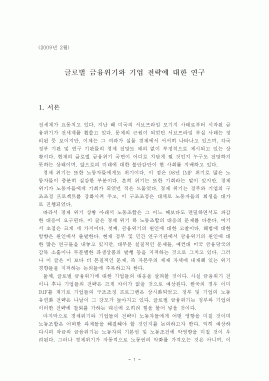 [글로벌 금융위기와 기업 전략에 대한 연구]-1페이지