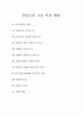 찬양으로 가슴 벅찬 예배 독후감-1페이지