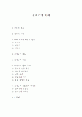 골격근에 대해-1페이지