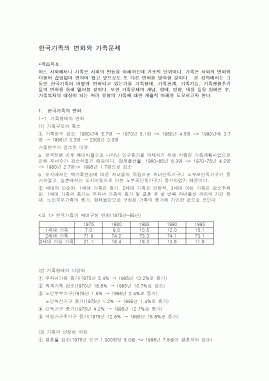 한국가족의 변화와 가족문제 -1페이지