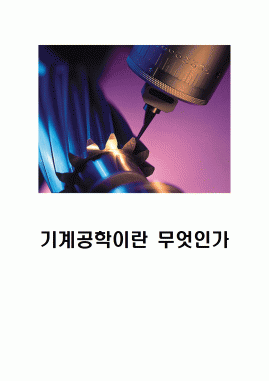 기계공학이란 무엇인가-1페이지