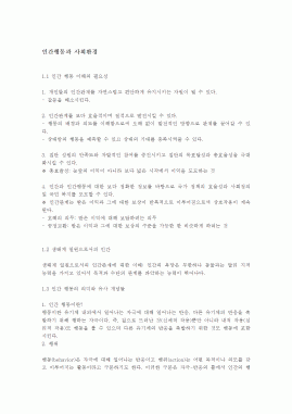 인간 행동 이해의 필요성-1페이지