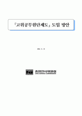 「고위공무원단제도」도입 방안-1페이지