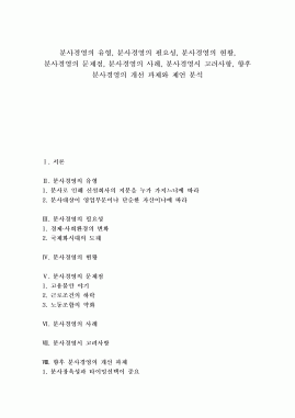 [분사경영][분사경영 사례][분사경영시 고려사항][분사경영 개선과제]분사경영 유형, 분사경영 필요성, 분사경영 현황, 분사경영 문제점, 분사경영 사례, 분사경영시 고려사항, 분사경영 개선과제, 분사경영 제언-1페이지