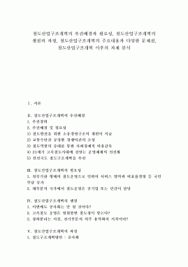 [철도산업구조개혁][철도산업][철도개혁]철도산업구조개혁의 추진배경과 필요성, 철도산업구조개혁의 쟁점과 과정, 철도산업구조개혁의 주요내용과 다양한 문제점, 철도산업구조개혁 이후의 과제 분석-1페이지