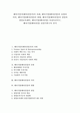 벤처기업가(벤처산업가)의 자세, 벤처기업(벤처산업)의 유형과 의의, 벤처기업(벤처산업)의 현황, 벤처기업(벤처산업)의 창업과 창업보육센터, 벤처기업(벤처산업) 육성촉진지구, 벤처기업(벤처산업) 성장기반구축 -1페이지