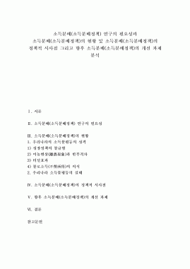 [소득분배][소득분배정책][소득불평등]소득분배(소득분배정책) 연구의 필요성과 소득분배(소득분배정책)의 현황 및 소득분배(소득분배정책)의 정책적 시사점 그리고 향후 소득분배(소득분배정책)의 개선 과제 분석-1페이지