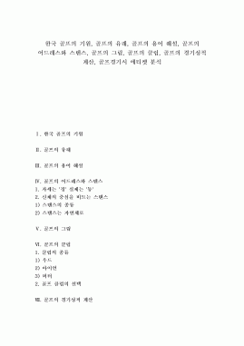 [골프][한국골프][골프경기][골프용어][골프클럽][골프 에티켓]한국 골프의 기원, 골프의 유래, 골프의 용어 해설, 골프의 어드레스와 스텐스, 골프의 그립, 골프의 클럽, 골프의 경기성적 계산, 골프경기시 에티켓-1페이지