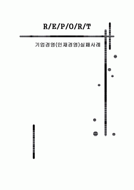 기업경영실패사례-인재중심으로 -1페이지