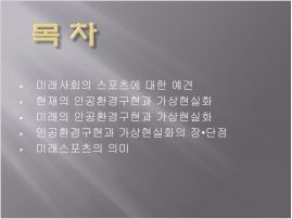 미래스포츠(가상현실,인공환경)-1페이지