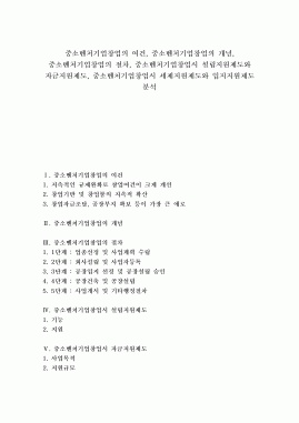 [중소벤처기업창업]중소벤처기업창업의 여건, 중소벤처기업창업의 개념, 중소벤처기업창업의 절차, 중소벤처기업창업시 설립지원제도와 자금지원제도, 중소벤처기업창업시 세제지원제도와 입지지원제도 분석-1페이지