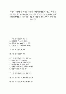 기업가(경영인)의 자질론 고찰과 기업가(경영인)의 개념, 역할 및 기업가(경영인)가 가져야할 정신, 기업가(경영인)가 가져야할 자세, 기업가(경영인)가 버려야할 선입관, 기업가(경영인)의 자질에 대한 평가 분석-1페이지