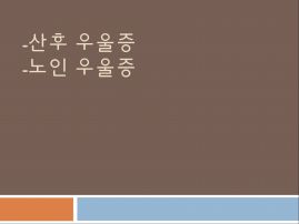 산후 우울증과 노인 우울증-1페이지