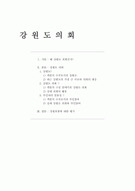 강원도의회(특징, 구성, 활동등등)-1페이지