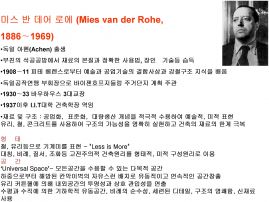 미스 반 데어 로에 (Mies van der Rohe,1886∼1969)-1페이지