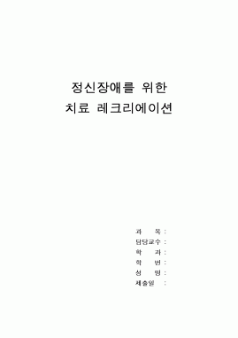 치료레크리에이션(정신장애)-1페이지