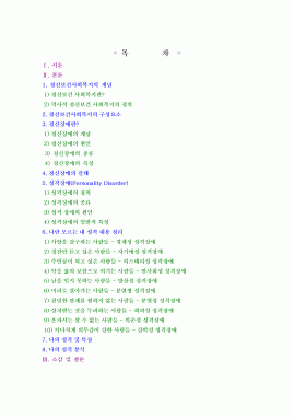 [정신보건사회복지론] 10가지이 성격장애에 대해 알아보고 나의 성격을 분석해 보자.-1페이지