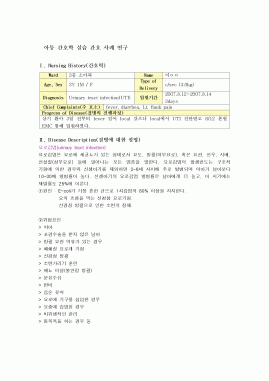 [아동간호학]소아과 케이스 스터디, 요로감염(UTI), case study-1페이지