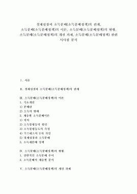 [소득분배][경제성장]경제성장과 소득분배(소득분배정책)의 관계, 소득분배(소득분배정책)의 이론, 소득분배(소득분배정책)의 현황, 소득분배(소득분배정책)의 개선 과제, 소득분배(소득분배정책) 관련 시사점 분석-1페이지