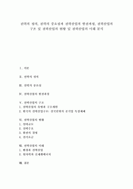 [전력 정의][전력 중요성][전력산업 발전과정][전력산업 구조][전력산업 현황][전력산업 미래]전력의 정의, 전력의 중요성과 전력산업의 발전과정, 전력산업의 구조 및 전력산업의 현황 및 전력산업의 미래 분석-1페이지