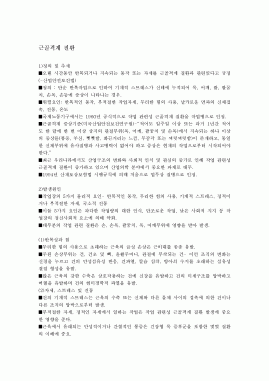 [간호학]지역사회간호학 `근골격계질환` 교과서 요약정리 -1페이지