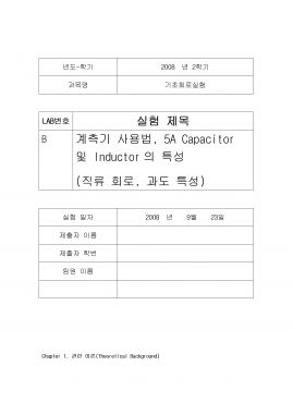 기초회로실험 - 계측기 사용법 , 커패시터 및 인덕터의 특성-1페이지