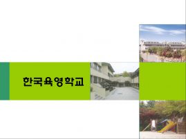 [교육학] 특수학교 사례 분석-1페이지