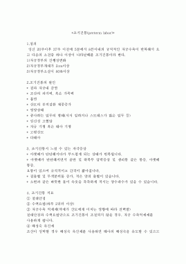 [모성간호]조기진통문헌고찰-1페이지