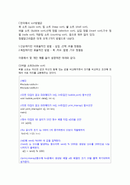 [C언어] Sort방법에 대한 조사 report-1페이지