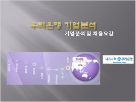 우리은행에 대한 기업분석 자료 및 SWOT분석을 통해 기업구조를 살펴보고, 채용절차 및 면접, 모집요강 등을 분석-1페이지