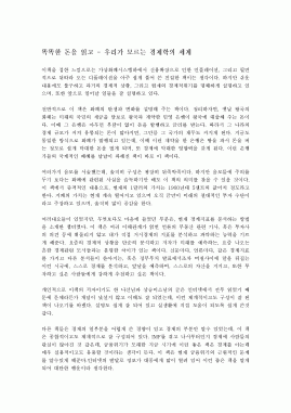 똑똑한 돈을 읽고 - 우리가 모르는 경제학의 세계-1페이지