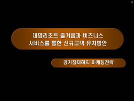 [마케팅관리]신규고객 창출을 위한 대명리조트 IMC전략 방안-1페이지