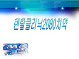 [마케팅조사]덴탈클리닉 2080치약 마케팅전략 분석 및 보완점 -1페이지