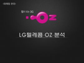 [마케팅관리]LG텔레콤 오즈(OZ) 마케팅전략 및 성공요인 분석 -1페이지