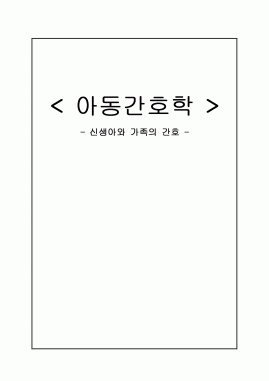 아동간학(식생아와가족간호)-1페이지