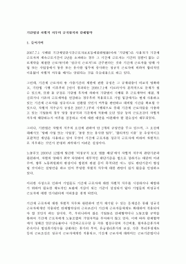 기단법상 차별적 처우의 금지원칙과 단체협약 -1페이지