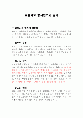 교통사고 형사합의와 공탁-1페이지