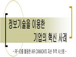 RF-ID를 활용한 AIR CANADA의 자산 추적 시스템 -1페이지