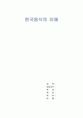 한국 음식의 이해 -1페이지