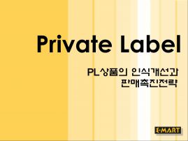 이마트 PL상품의 인식개선과 판매촉진전략-1페이지