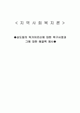 [지역사회복지론] 독거노인 현황, 실태 및 문제점과 개선방안 [상도동 독거노인 사례]-1페이지