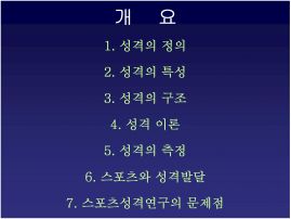 [모든학과] [심리학]스포츠 심리학의 스포츠와 성격에 관한 ppt-1페이지