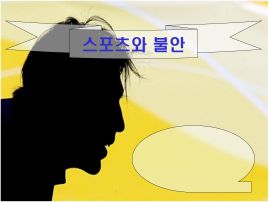 [모든학과] 스포츠 심리학의 스포츠와 불안에 관한 ppt 자료입니다.-1페이지