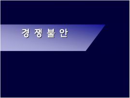 [스포츠심리학] 스포츠와 경쟁불안-1페이지