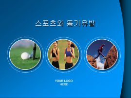 [체육학]스포츠 심리학의 스포츠와 동기유발-1페이지