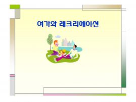 [모든학과] 여가와 레크리에이션-1페이지