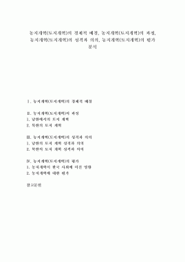 [농지개혁][토지개혁][농지개혁(토지개혁) 과정][농지개혁(토지개혁) 평가]농지개혁(토지개혁)의 경제적 배경, 농지개혁(토지개혁)의 과정, 농지개혁(토지개혁)의 성격과 의의, 농지개혁(토지개혁)의 평가 분석-1페이지